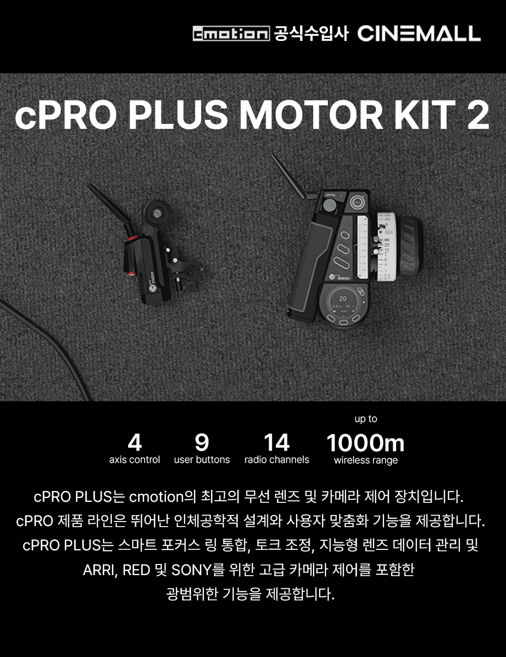 [씨모션] CMOTION cPRO PLUS motor kit 2 | 시네몰